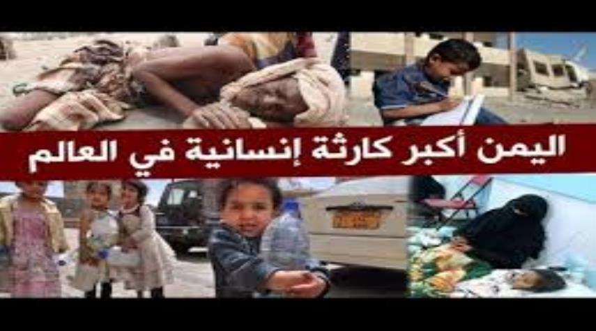 برنامج اليمن التصدي والتحدي الكارثة الإنسانية في اليمن وغياب الضمير